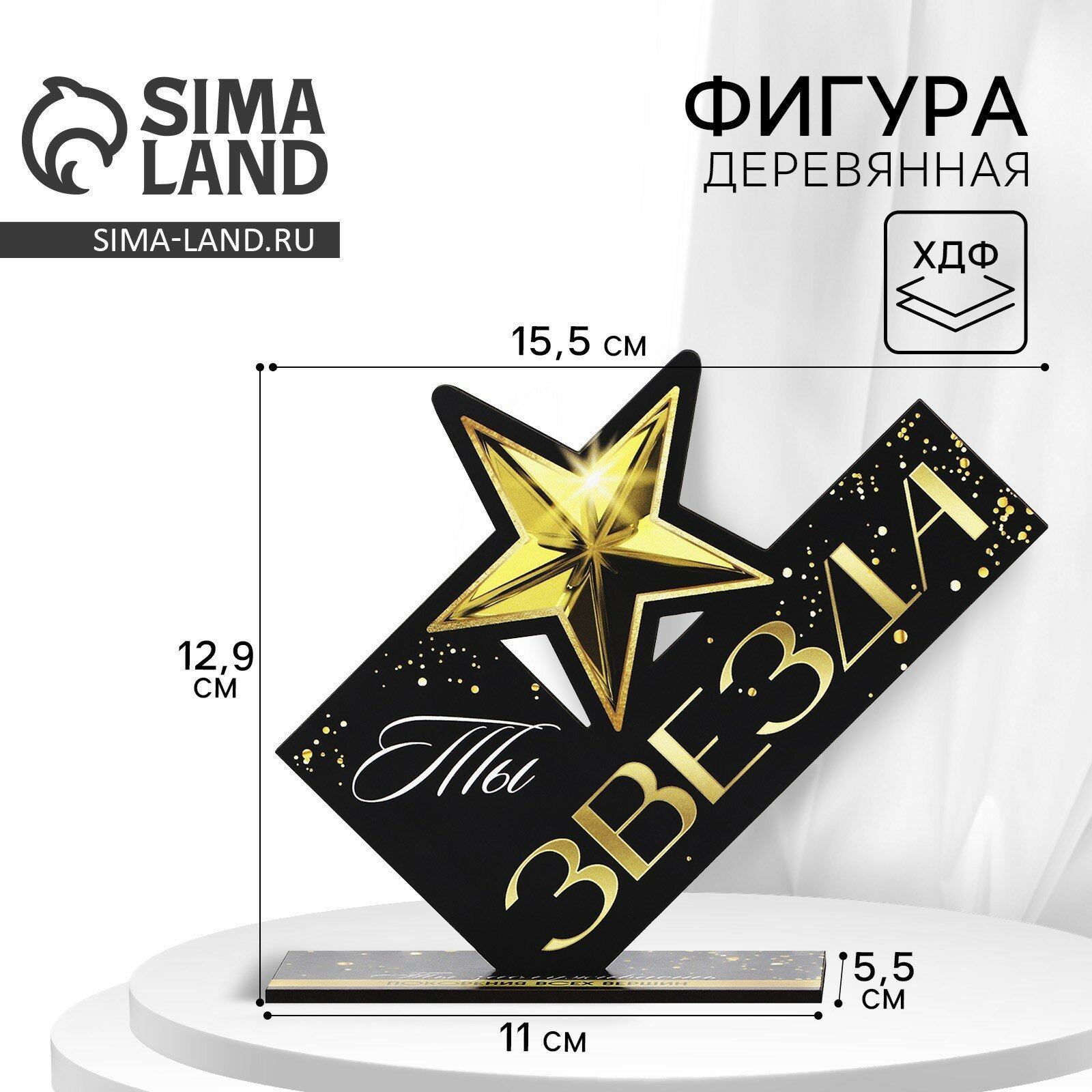 Фигура деревянная, стела «Ты звезда», 15,5 х 12,9 см, 10649095