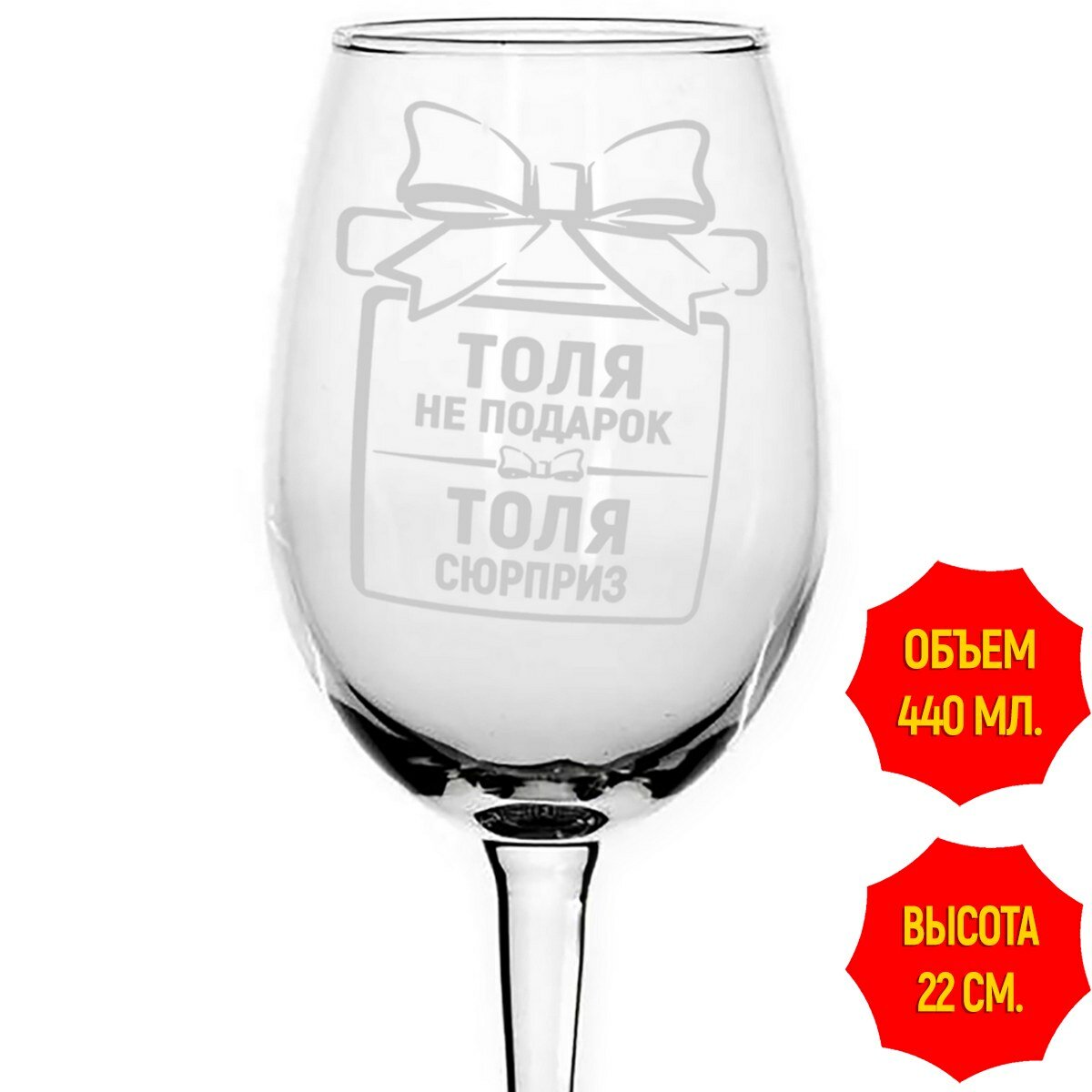 Бокал под вино Толя не подарок, Толя сюрприз - 440 мл.