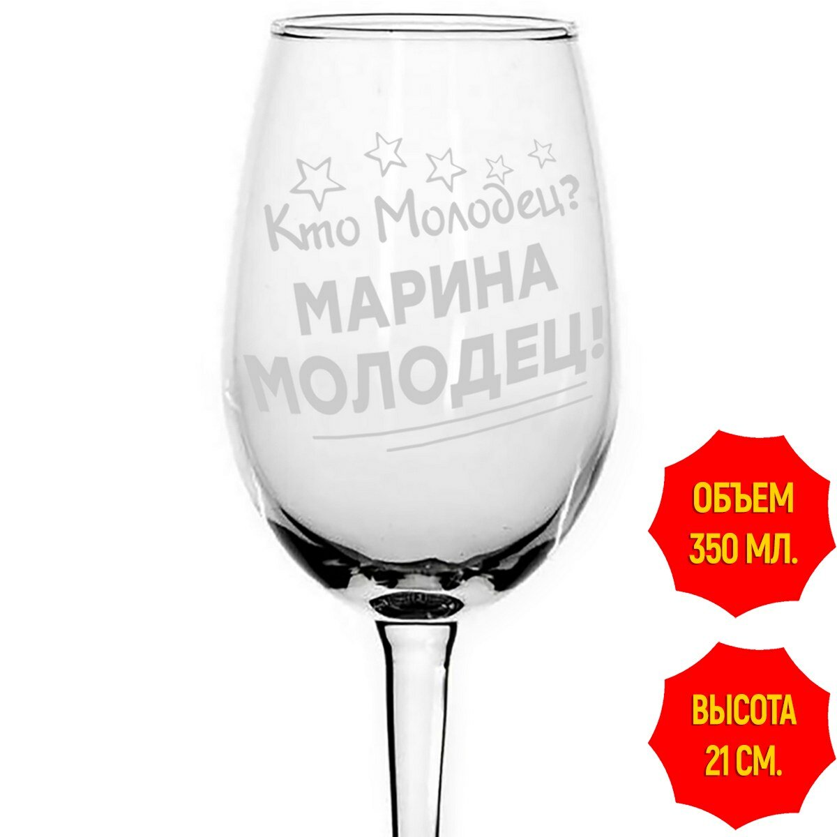 Бокал под вино с гравировкой кто молодец? Марина молодец - 350 мл, высота 20 см.