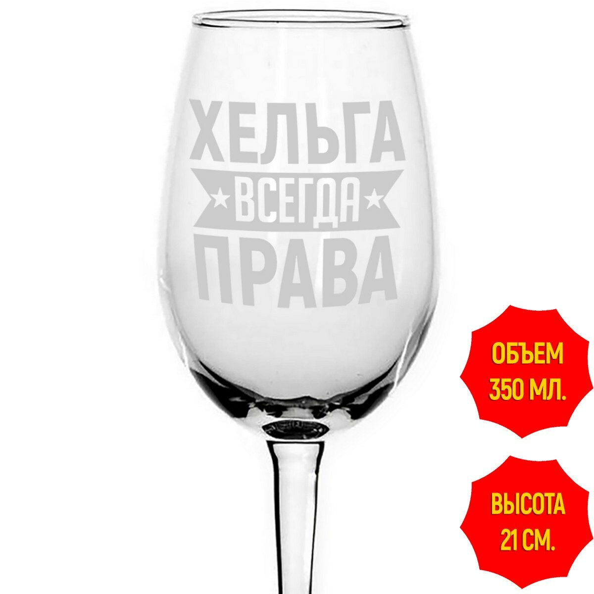 Бокал для вина Хельга всегда права - 350 мл.