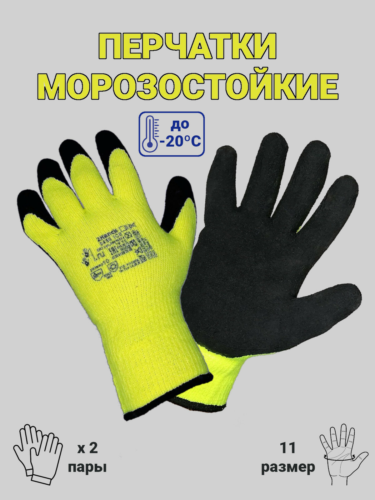 Перчатки рабочие защитные морозостойкие утепленные, теплые универсальные зимние прорезиненные непромокаемые акриловые облитые, облитая ладонь размер 11, 2 пары (арт. 0455)