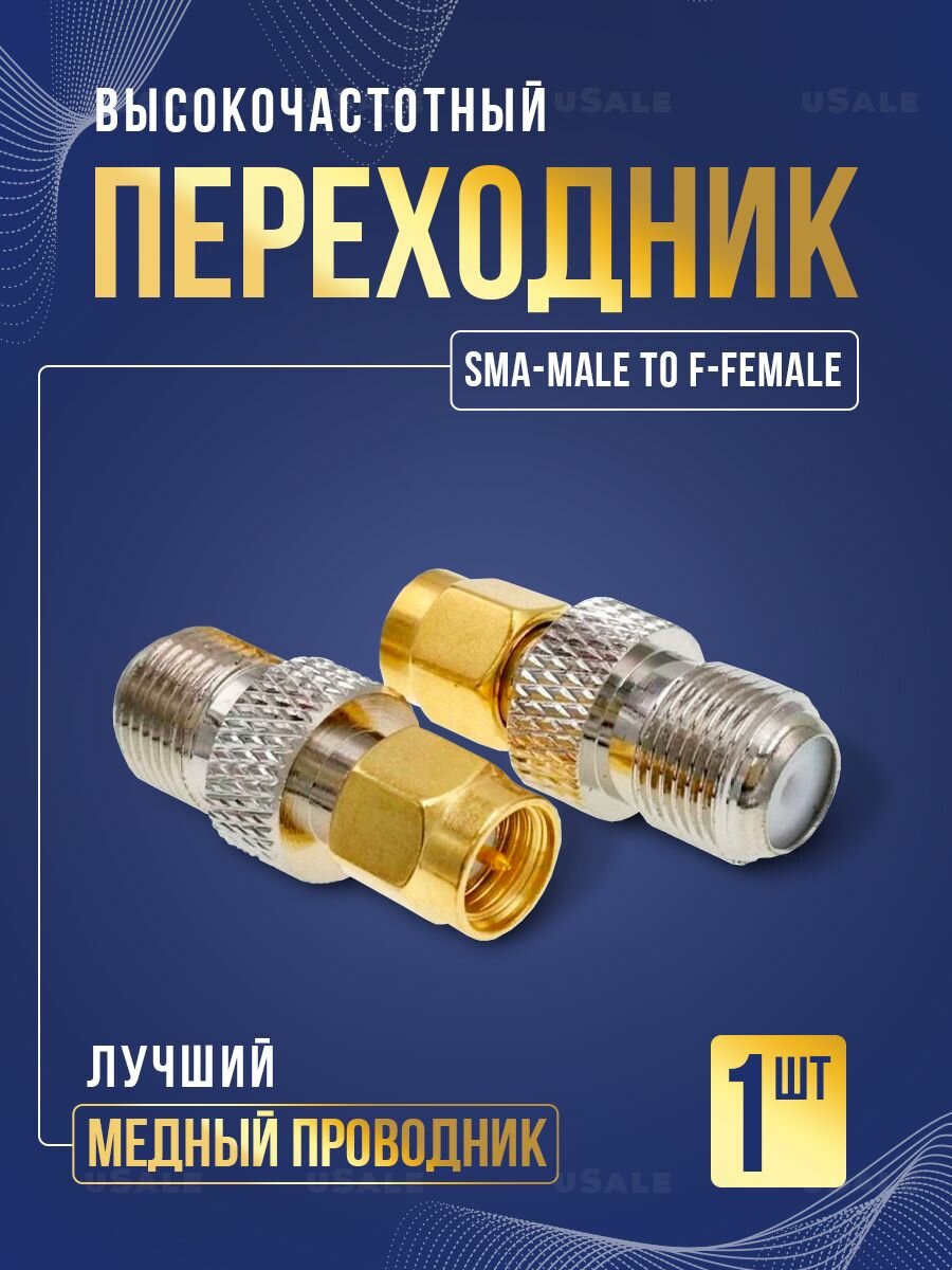 Переходник SMA-male to F-female