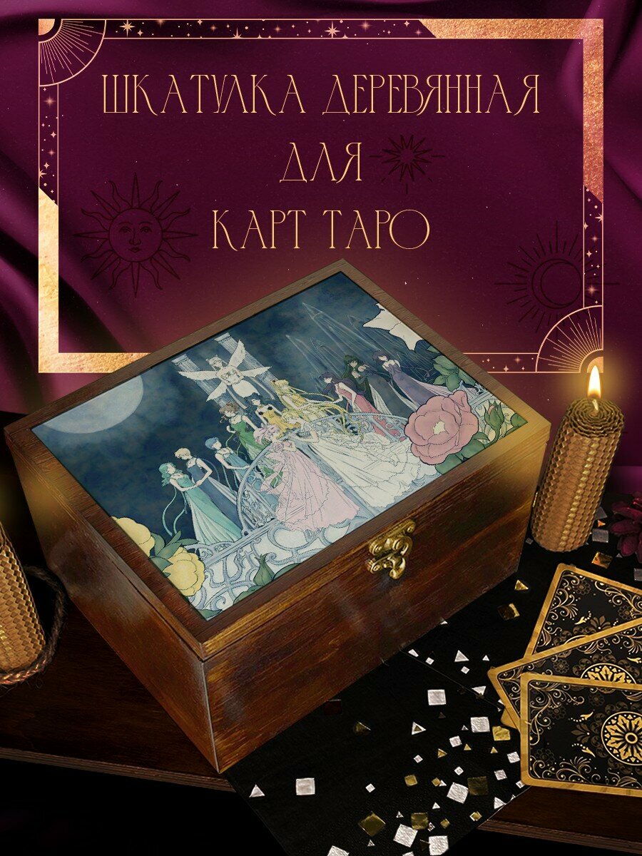 Шкатулка для хранения карт Таро и аксессуаров 22x17x12 см аниме сейлор мун (sailor moon crystal, луна, магия, волшебство) - 640