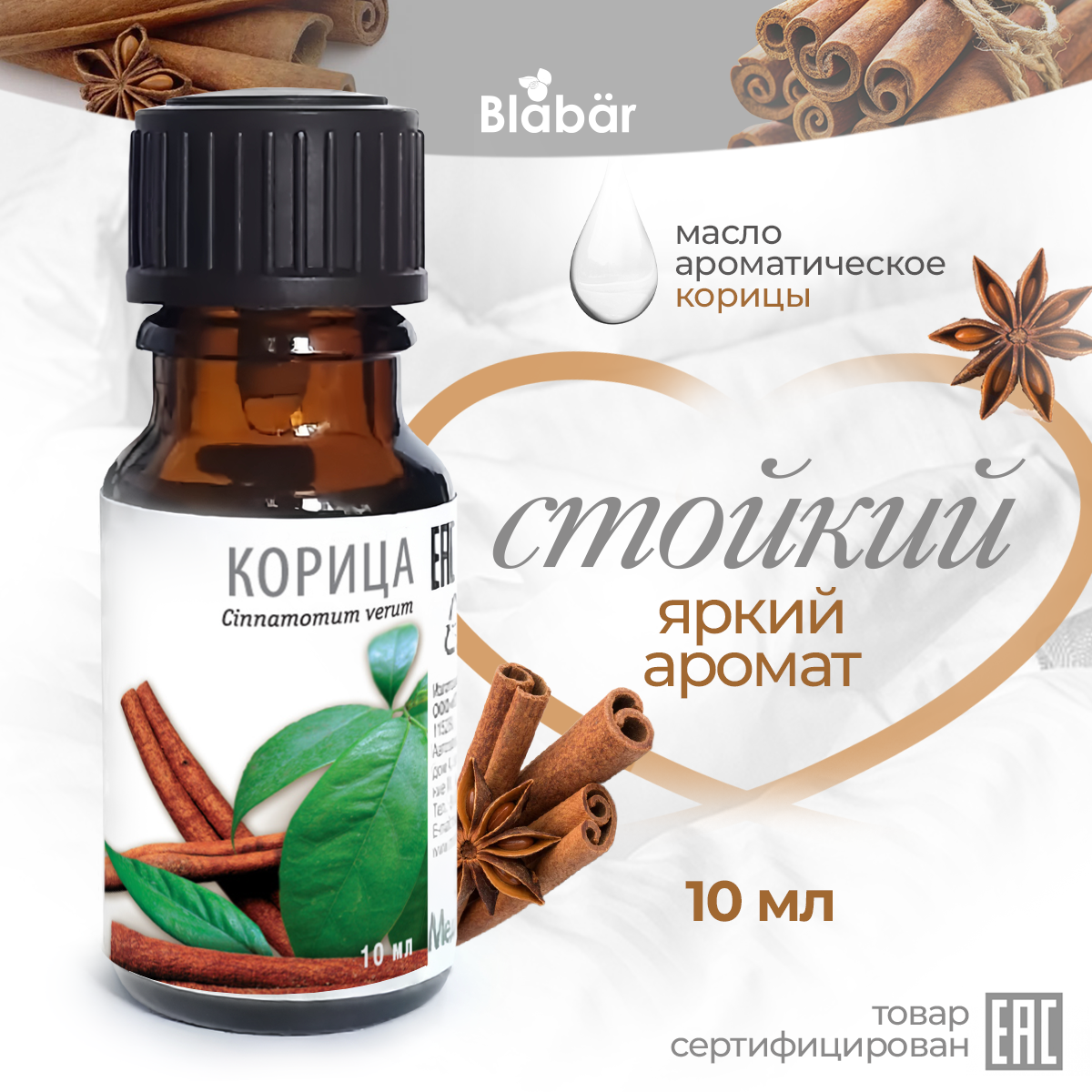Аромамасло 10 мл "Корица", для бани, сауны, увлажнителя, диффузора или аромалампы Blabar