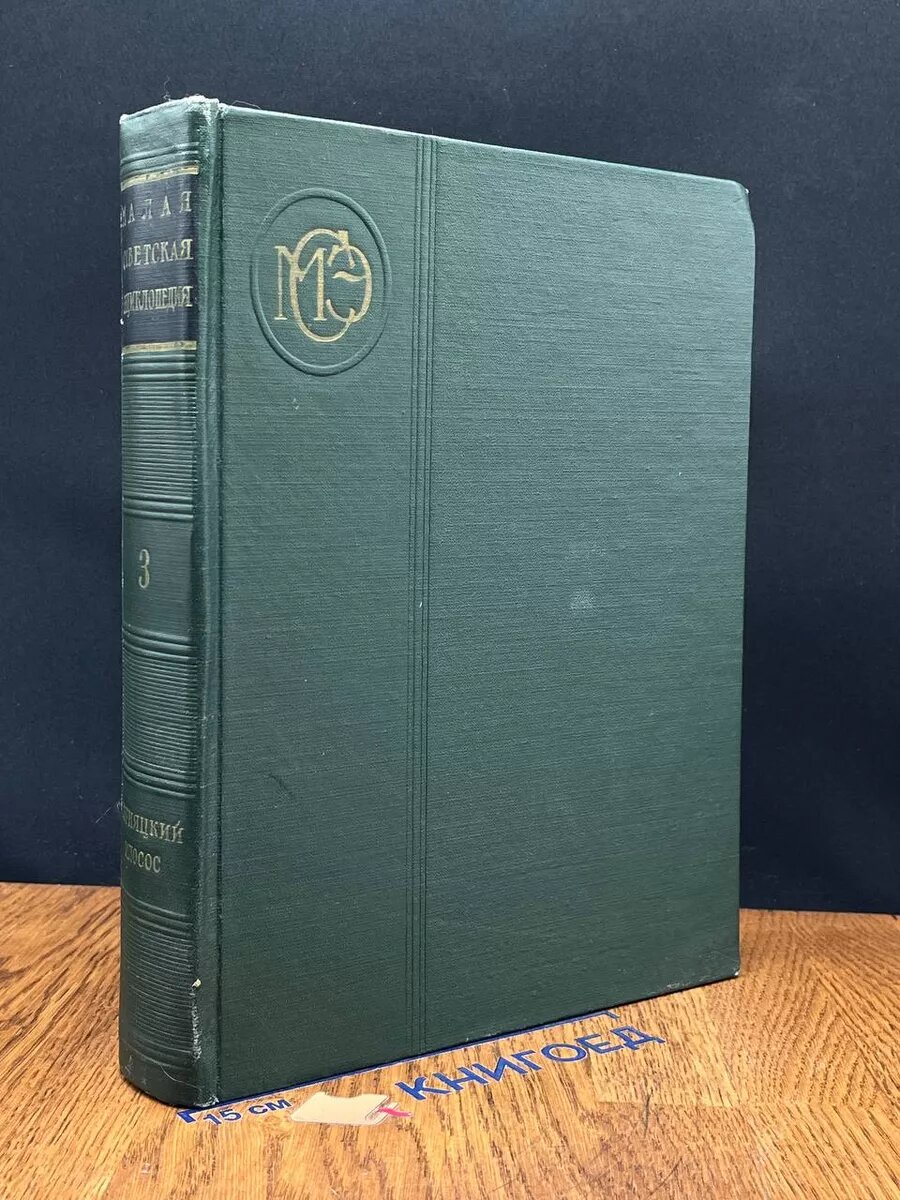 Книга. Малая советская энциклопедия. Том 3 1959 (2040872071126)