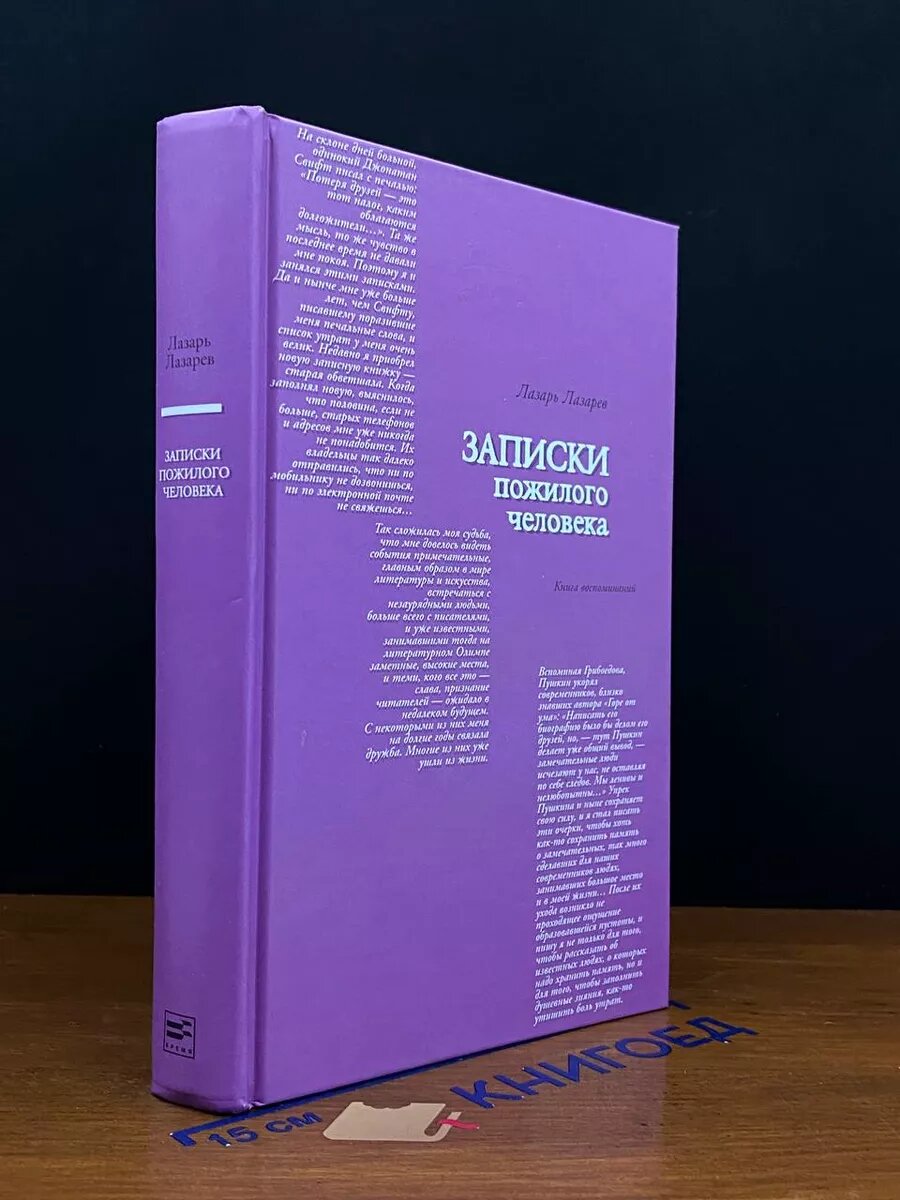 Книга. Записки пожилого человека. Книга воспоминаний 2005 (2040801092093)