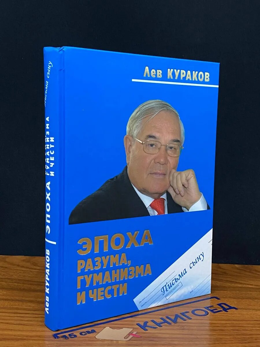 Книга. Эпоха разума, гуманизма и чести 2021 (2041146734044)