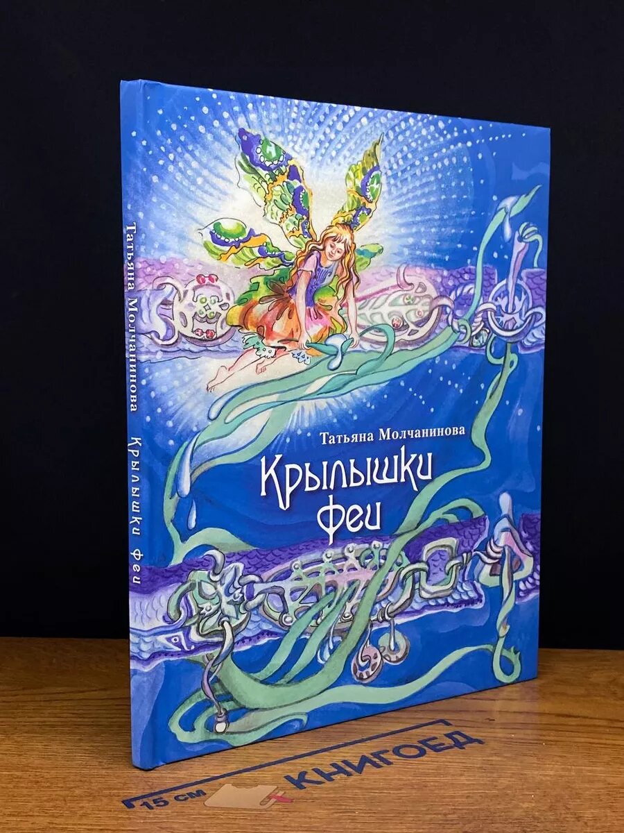 Книга. Крылышки феи 2011 (2040955491414)