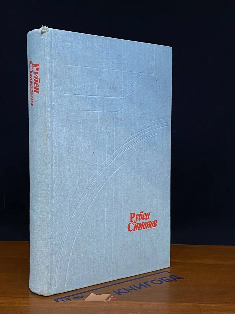 Книга. Рубен Симонов. Творческое наследие 1981 (2041025273091)