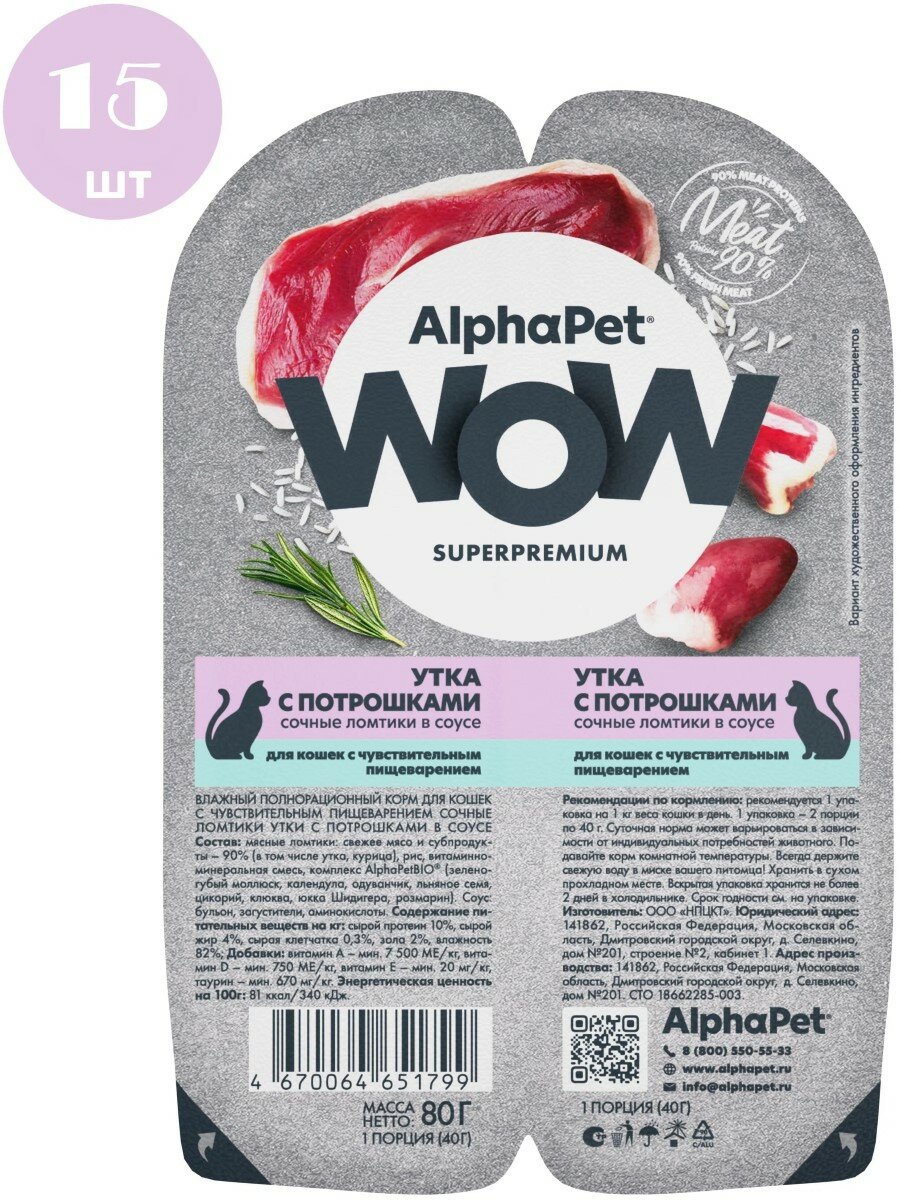 ALPHAPET WOW влажный корм для кошек с чувствительным пищеварением ломтики в соусе Утка с потрошками 80г (15 штук)