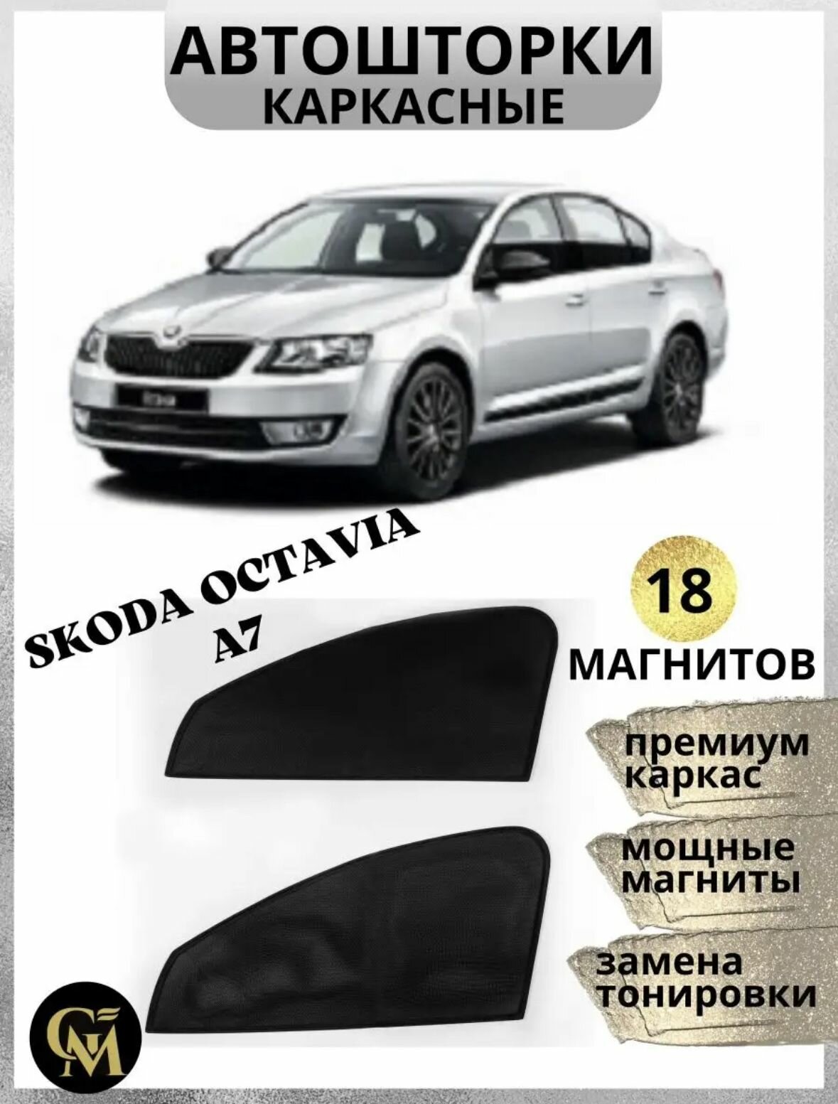 "Автошторки Skoda Octavia A7" - Каркасные шторки для защиты от солнца