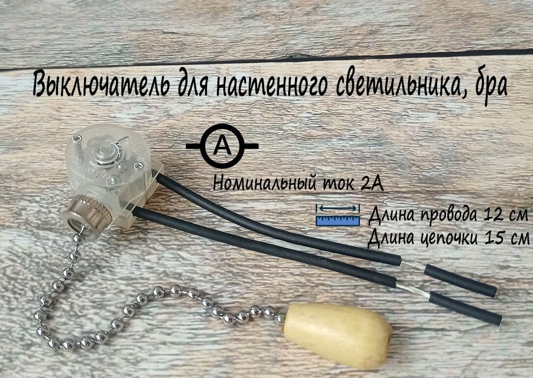 Выключатель для бра с цепочкой под серебро для светильников, торшеров, ночников