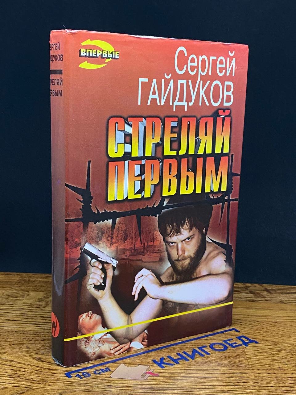 Книга. Стреляй первым 1997 (2041345998346)