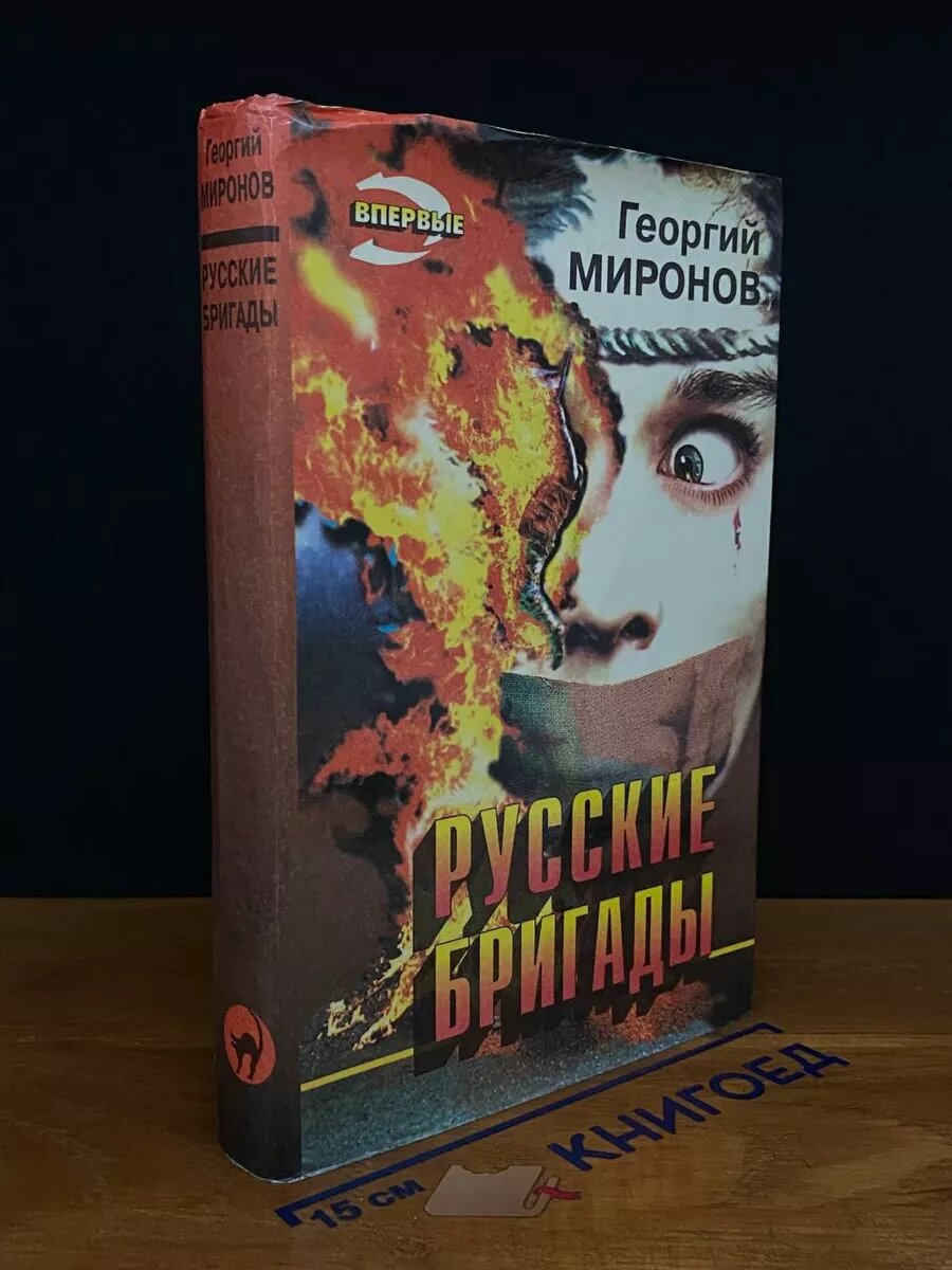 Книга. Русские бригады 1995 (2040801115624)