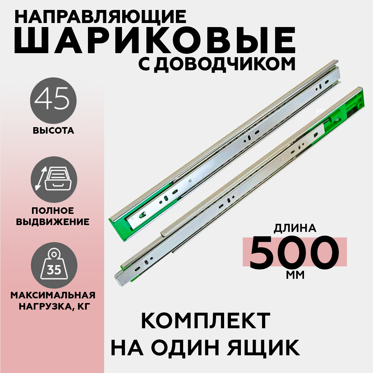 Шариковые направляющие H45/500мм (FGV) c доводчиком, 1 комплект (2 шт.), полного выдвижения
