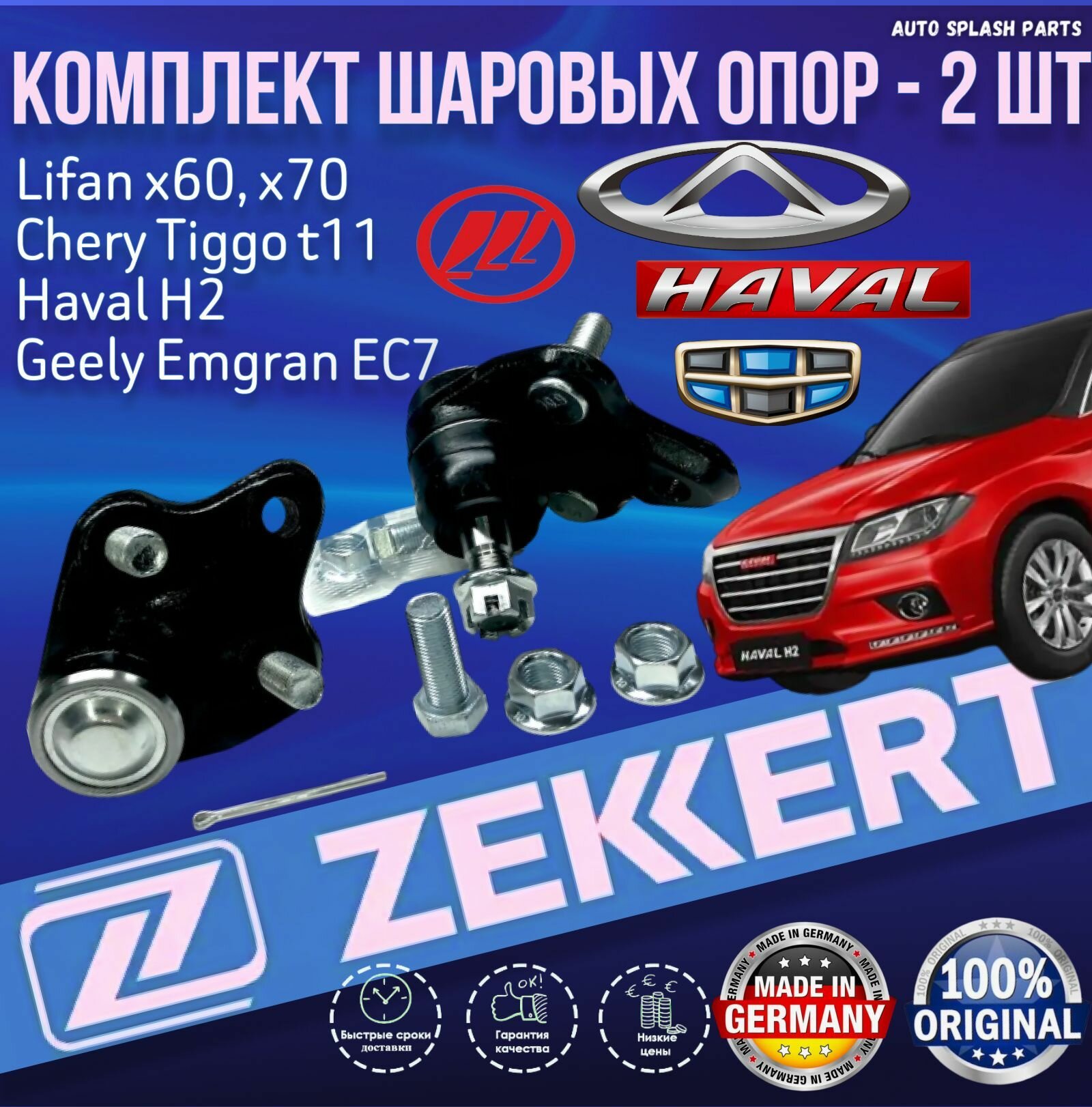 Комплект шаровых опор Lifan x60, x70, Chery Tiggo t11, Haval H2, Geely Emgran EC7 Германия (Лифан х60 х70 Чери Тиго т11 Хавал х2 н2 Джили Эмгранд ЕЦ7) 2 Шаровые ZEKKERT