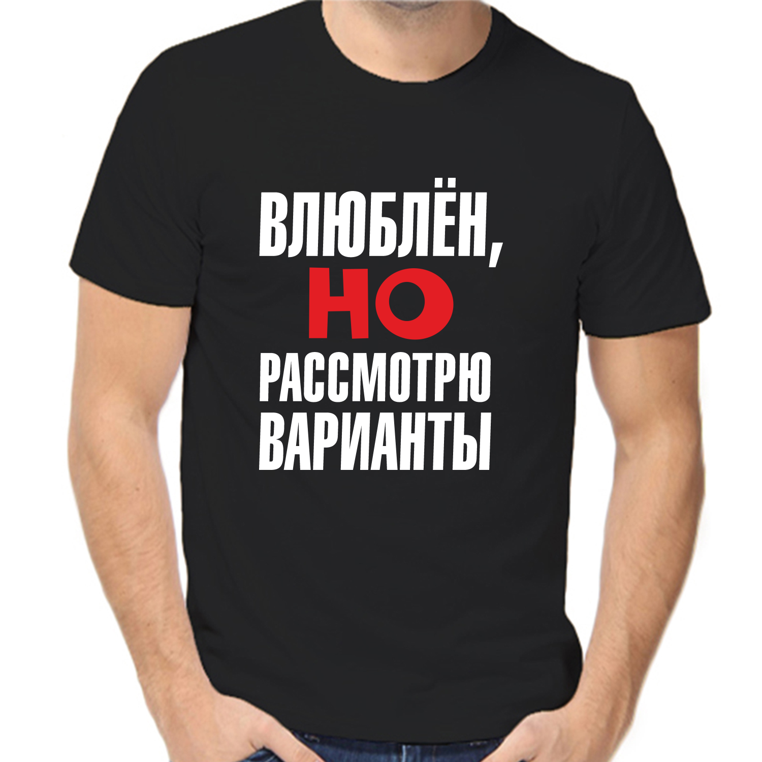 Футболка влюблен но рассмотрю варианты