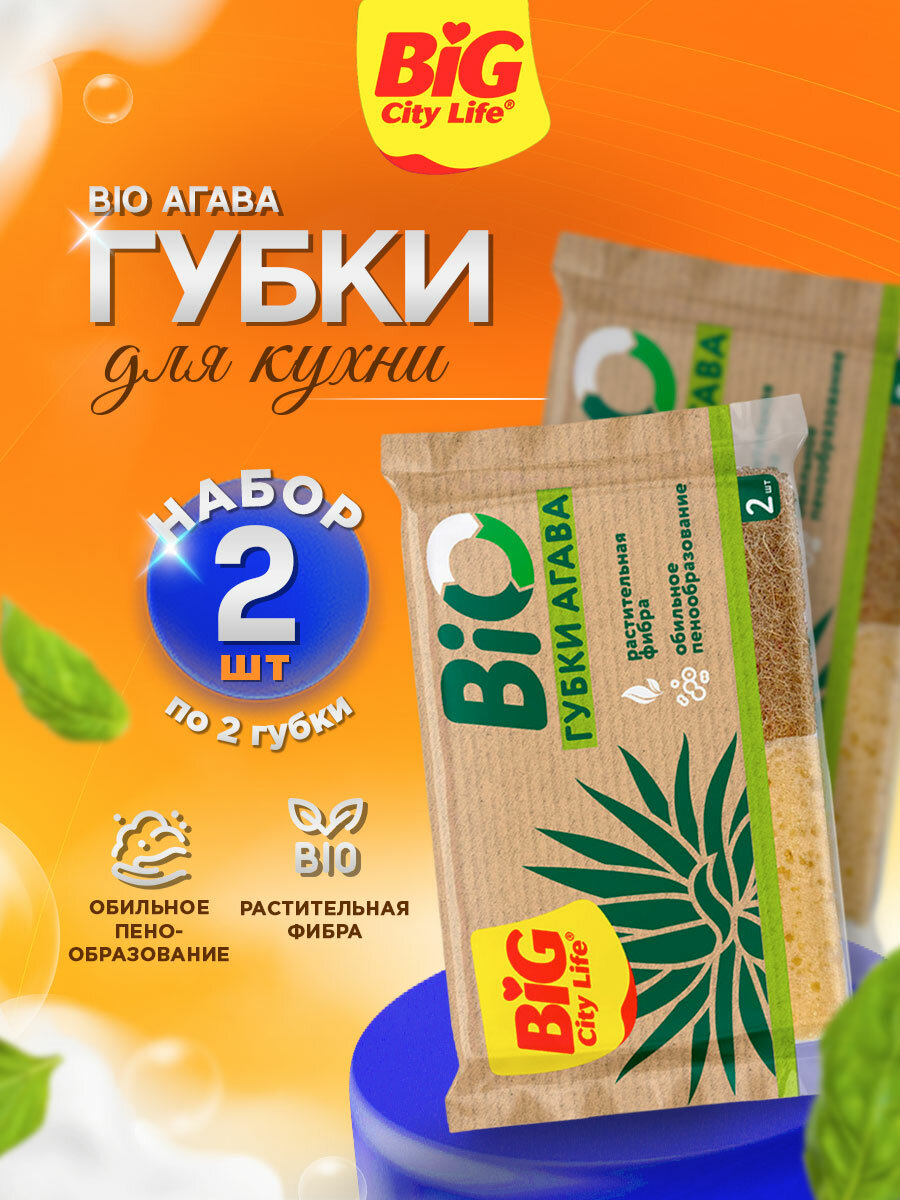 Губки для посуды Big City кухонные крупнопористые Bio Агава 2шт*2 упаковки