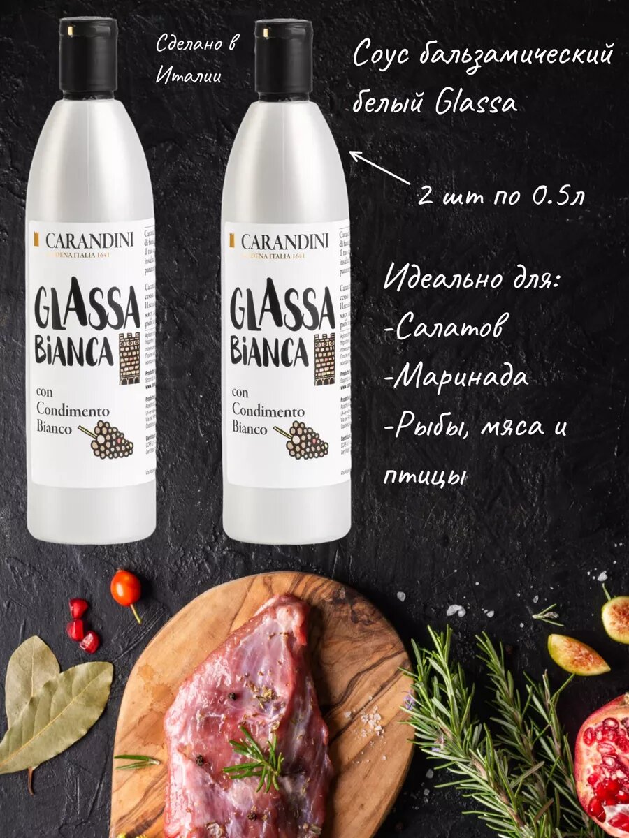 Соус Белый бальзамический для салатов Glassa 2 шт 500 мл
