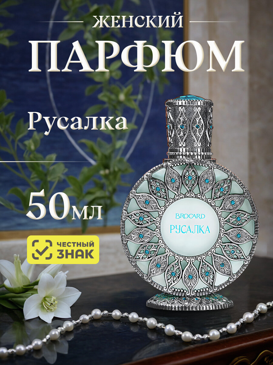 Парфюмерная вода для женщин Brocard Русская коллекция Русалка 50мл