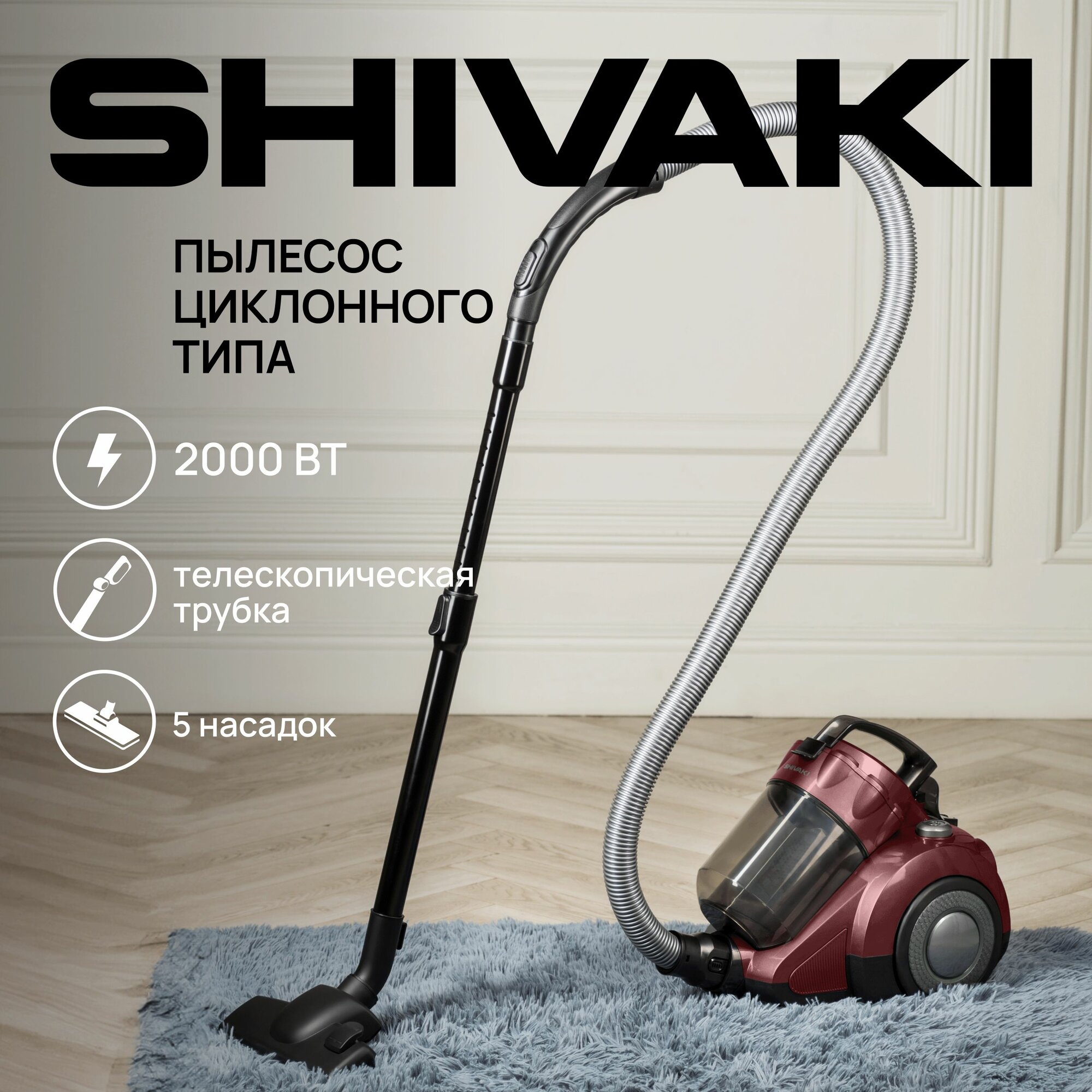 Мощный бытовой пылесос для дома с контейнером 2,5 л 2000 Вт SHIVAKI