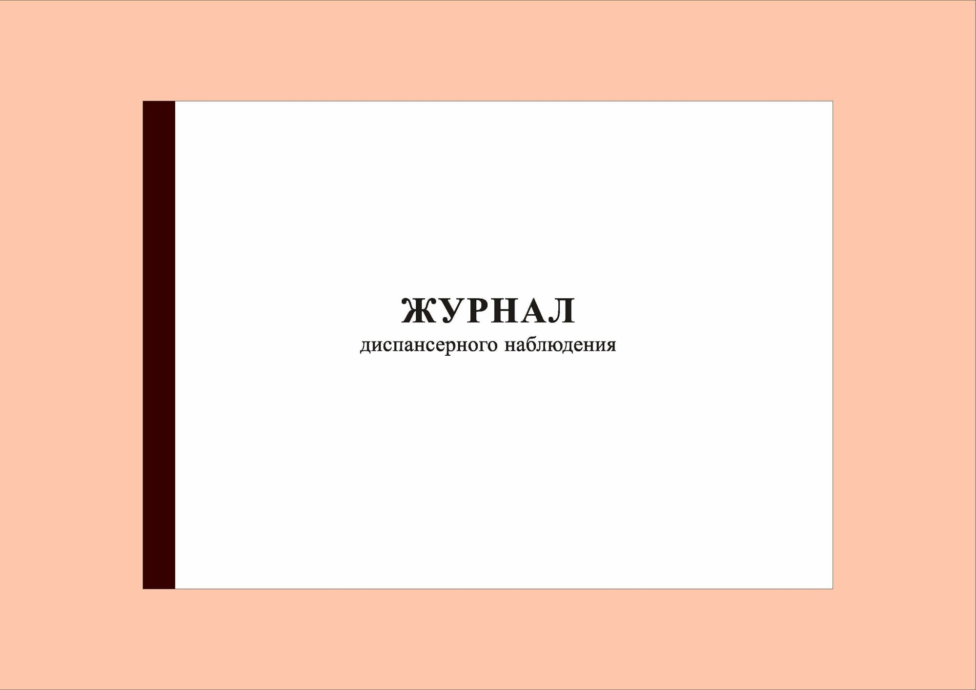 (100 стр.) Журнал диспансерного наблюдения