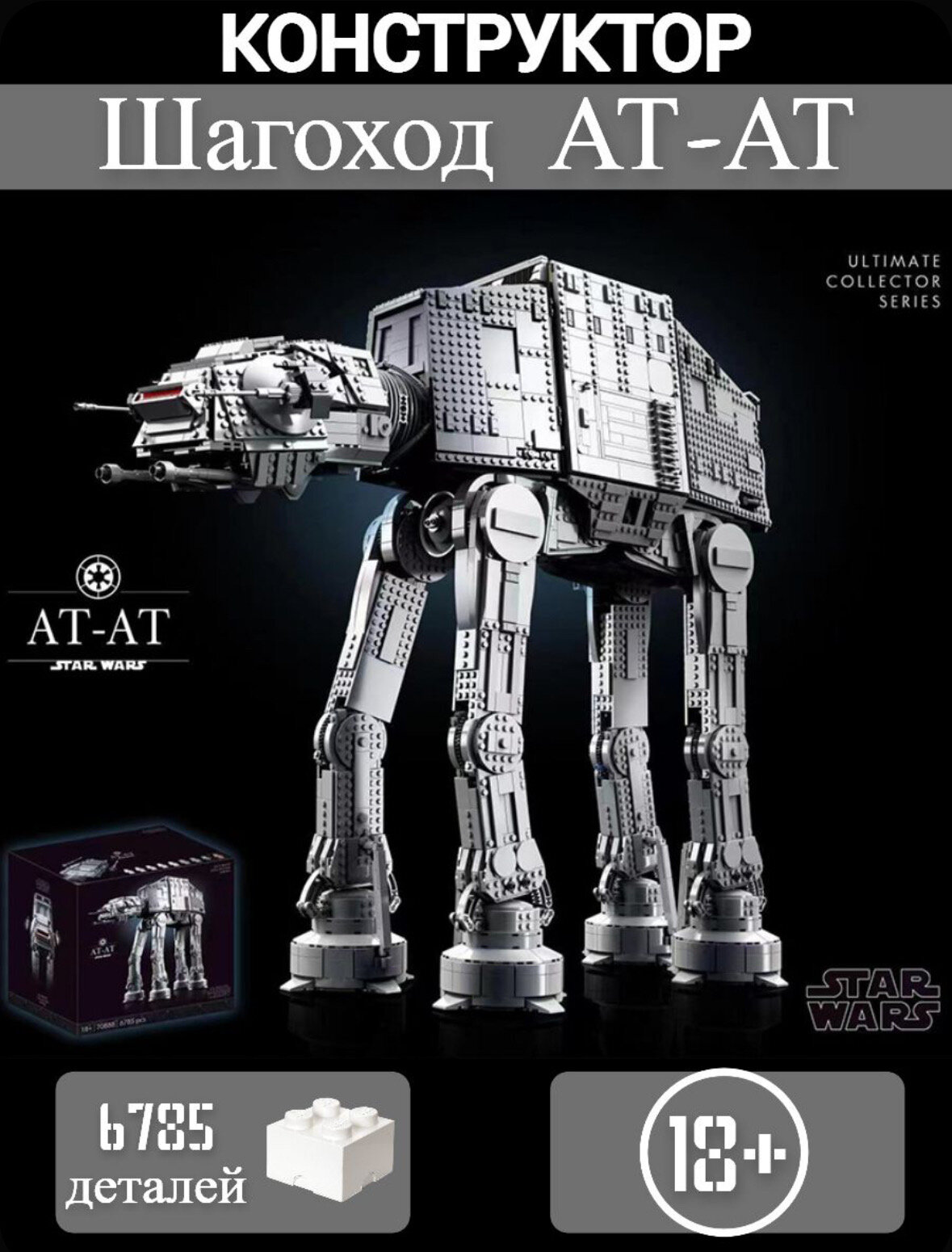 Конструктор Шагающий робот Шагаход AT-AT 6785 деталей 70888