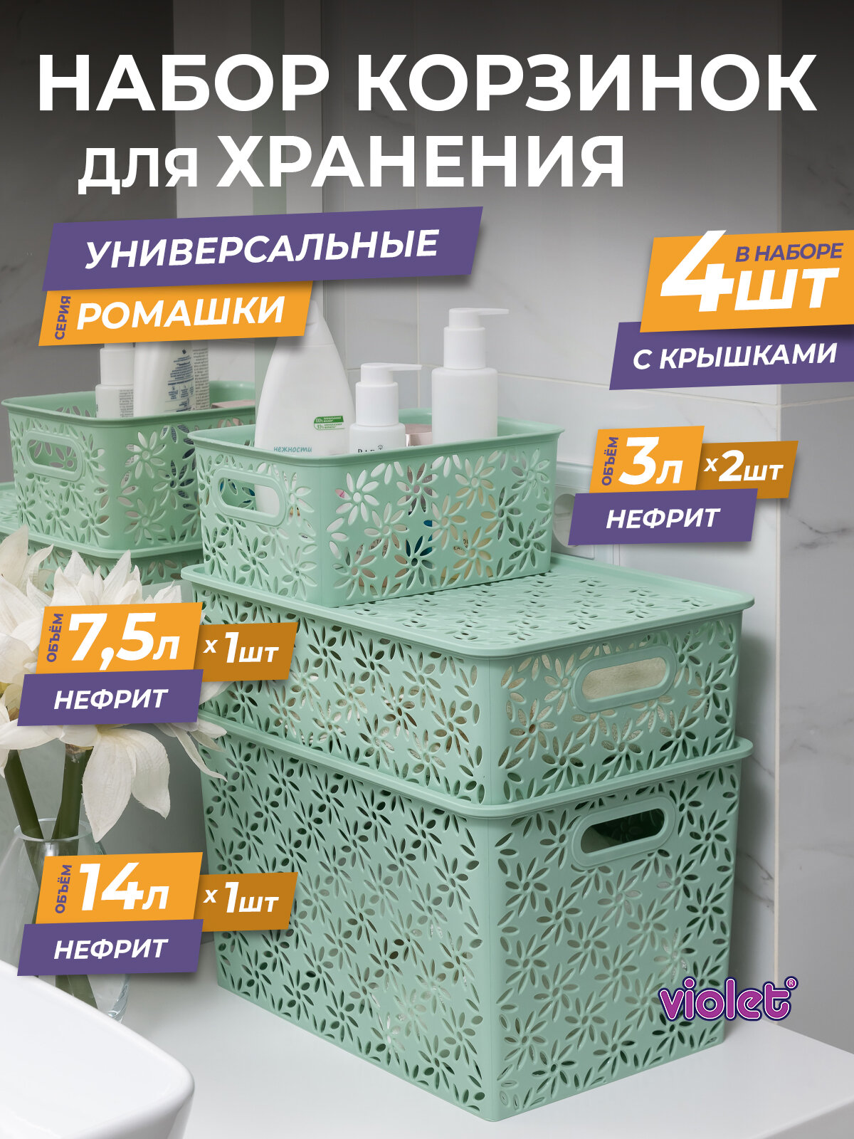 Набор из 4 корзин для хранения Ромашки 14л - 1 шт, 7,5л - 1 шт, 3л - 2 шт, цвет нефрит / контейнер с крышкой