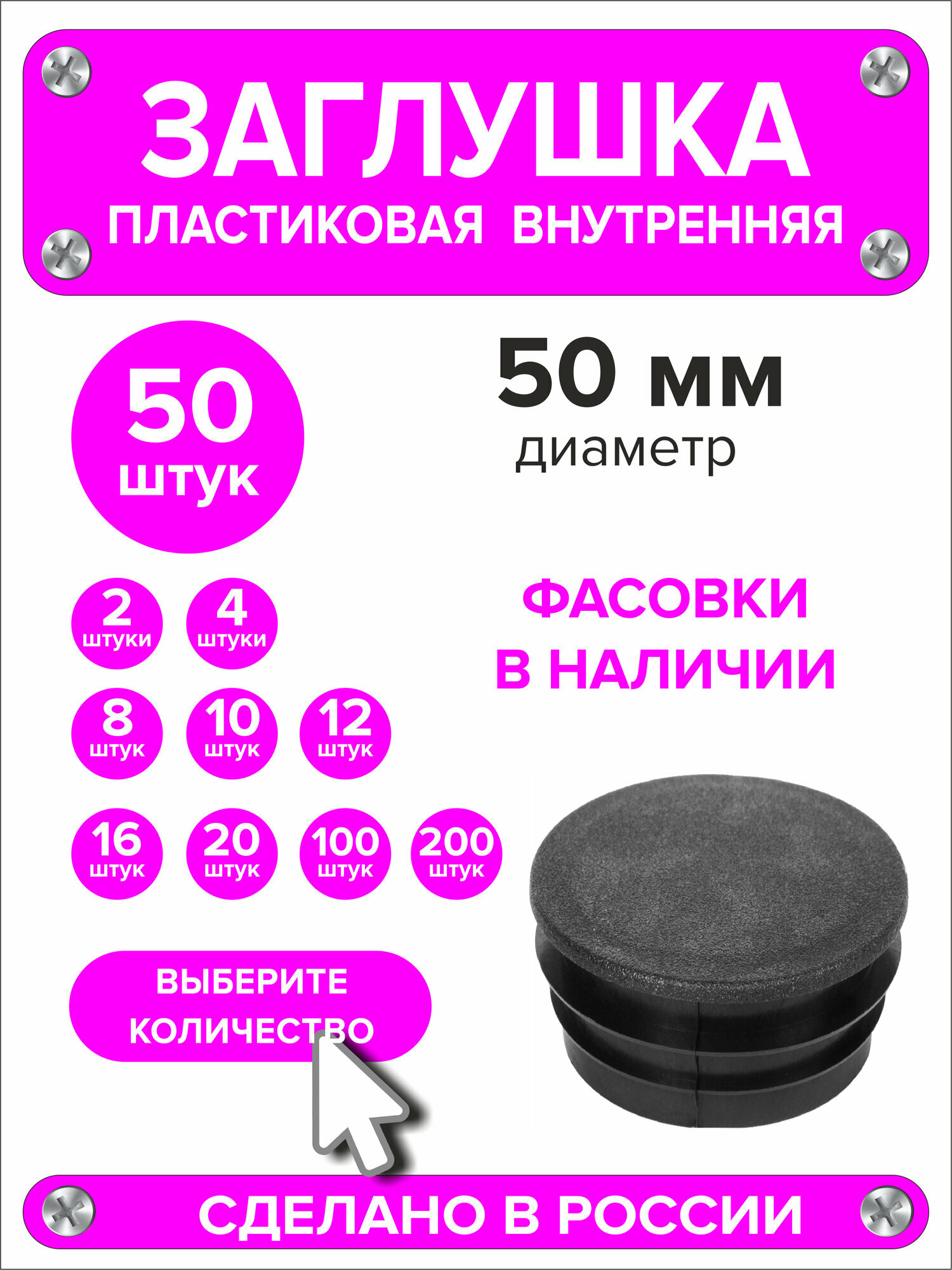 Заглушка для круглой трубы диаметр 50 мм, пластиковая, черная, 50 штук