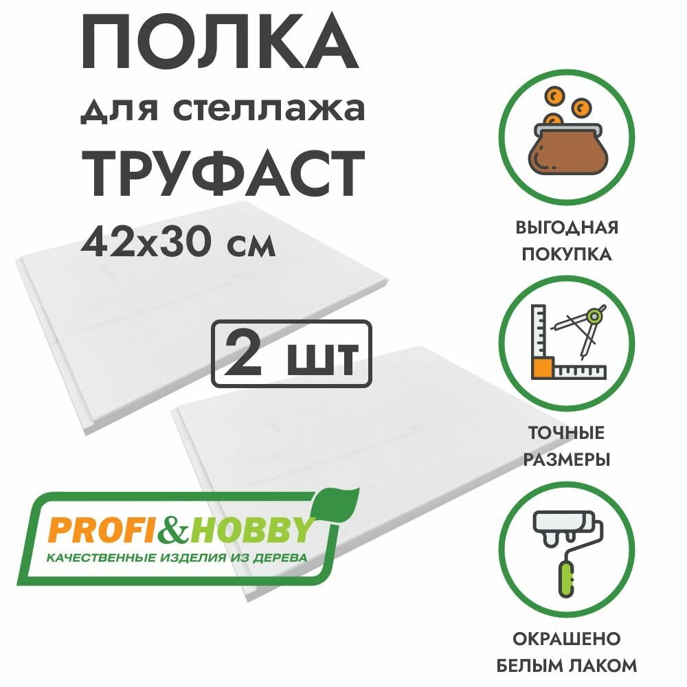 Набор деревянных полок TROFAST труфаст 42х30х1,8 см, белый лак (2 шт), Profi&Hobby