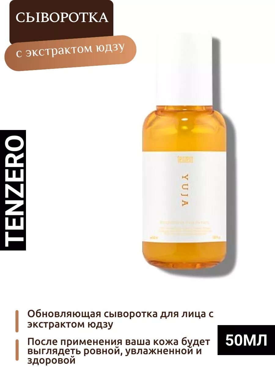 Обновляющая сыворотка для лица с экстрактом юдзу, 50мл, TENZERO