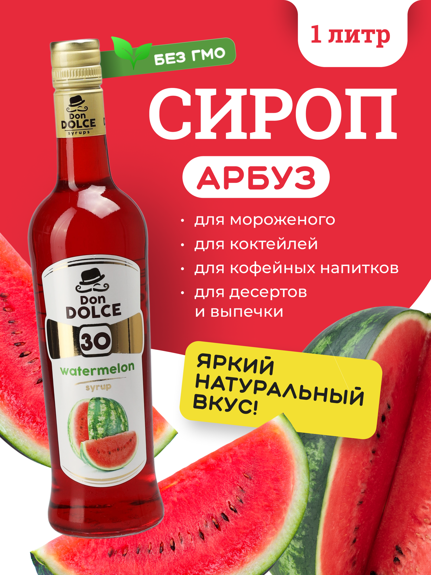 Сироп для кофе, коктейлей, мороженого Don Dolce Арбуз объем 1л