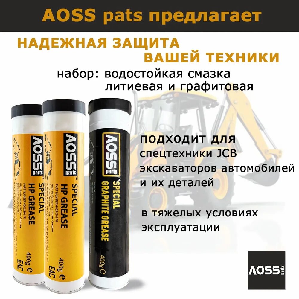 Универсальный автомобильный набор смазок для авто и спец техники, AOSS Parts, универсальная для авто и спецтехники JCB