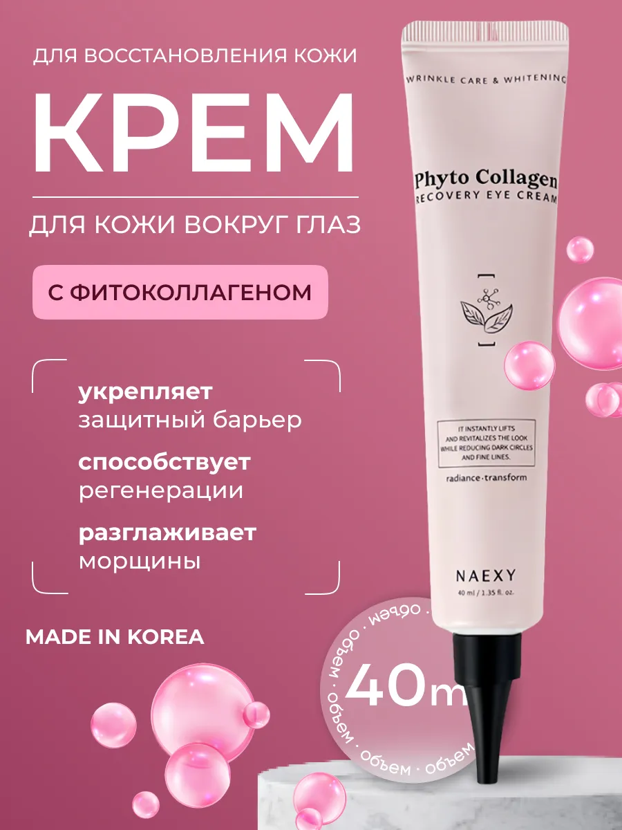 Корейская косметика Крем для глаз с фитоколлагеном Naexy