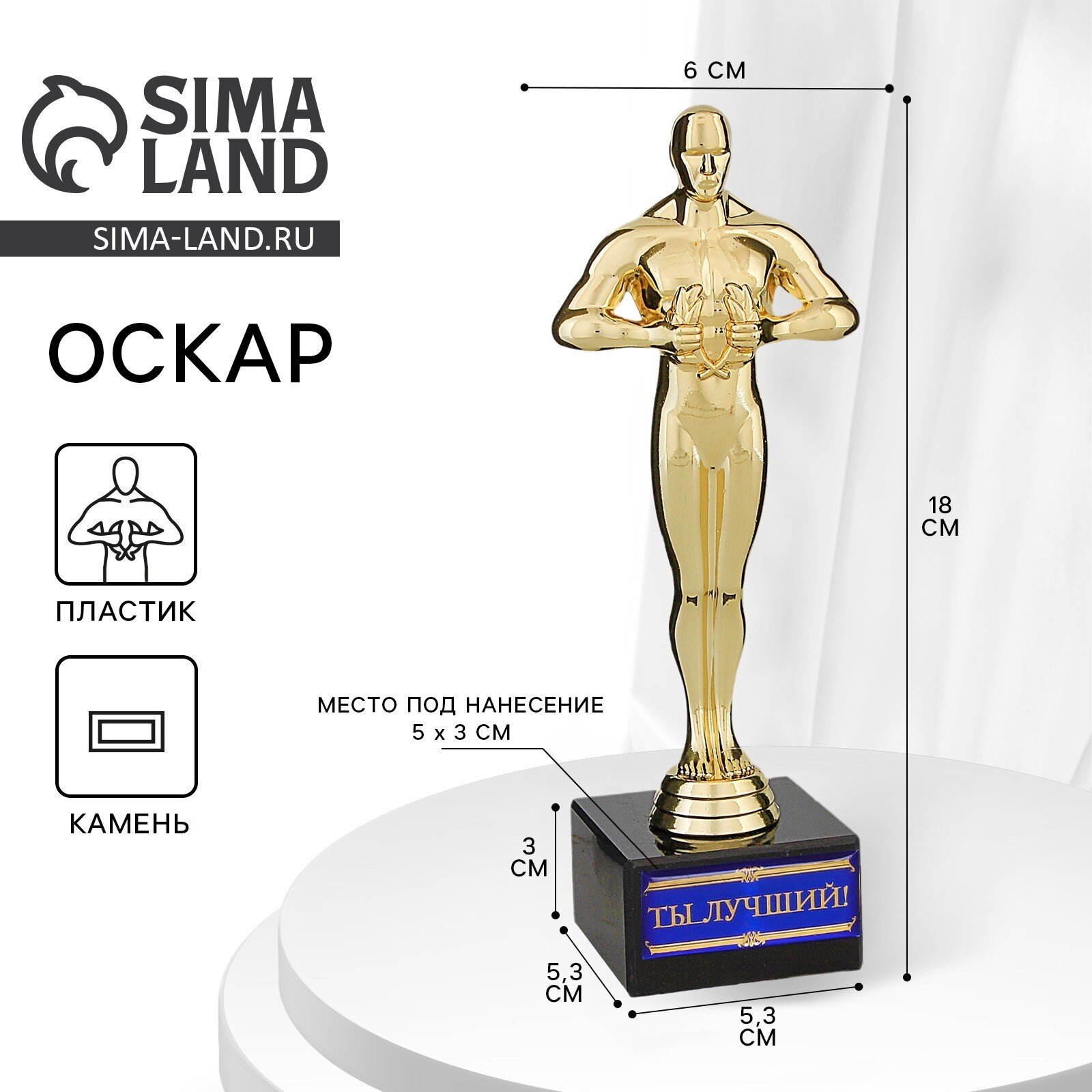 Кубок наградная фигура «Ты Лучший!», оскар, пластик, подставка камень, 18 х 6 см, 491679