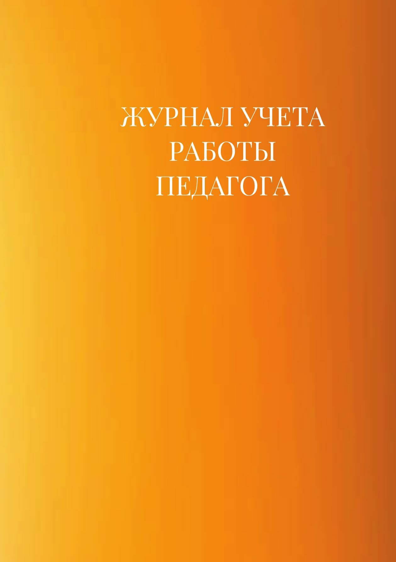 Журнал учета работы педагога дополнительного образования