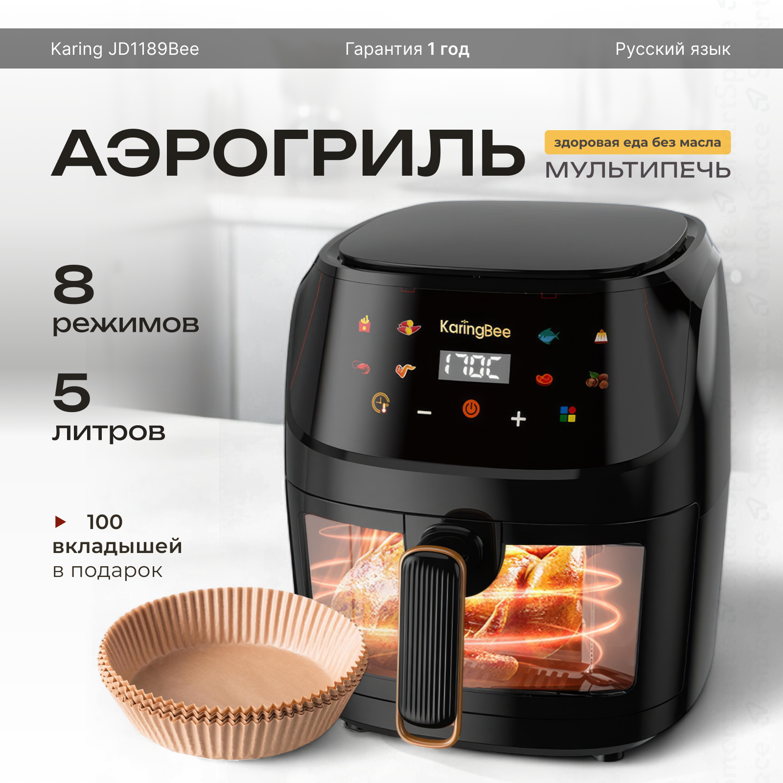 Аэрофритюрница "KaringBee" JD1189, 8 программ, 1400Вт, черная, Официальная гарантия 1 год в России, ЕАС