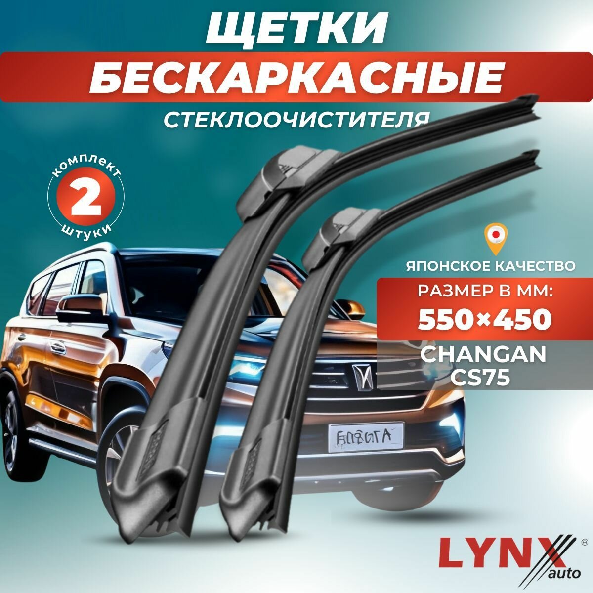 Автомобильные дворники LYNXauto Changan CS75 2013 - 2024, 550 450мм / бескаркасные 2 шт