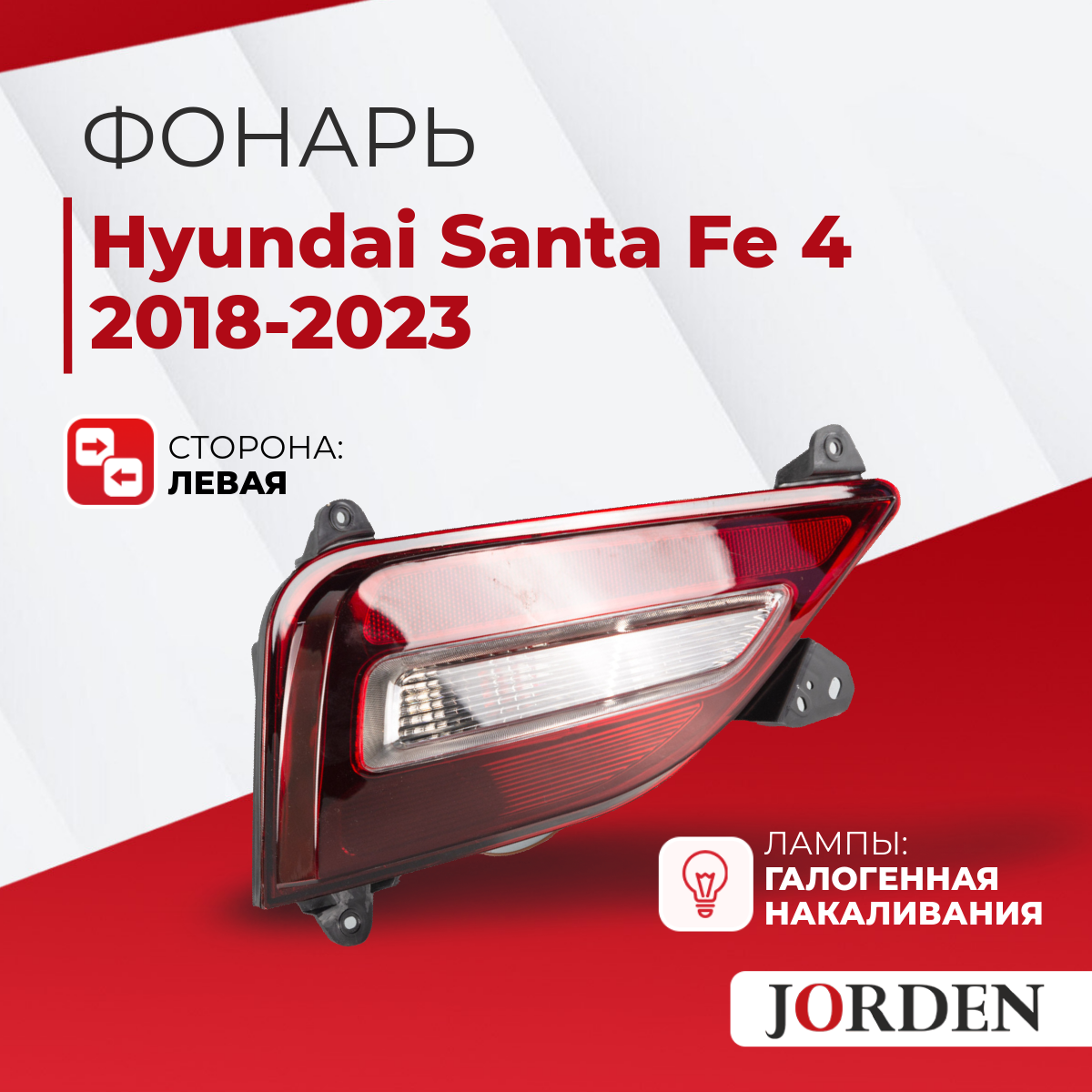 Фонарь противотуманный Hyundai Santa Fe Хендай Санта Фе 4 2018-2023, галогенный правый, задние фонари ПТФ