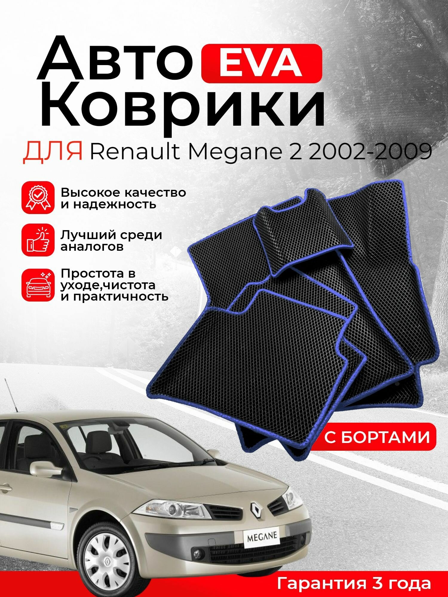 3D EVA коврики с бортами Renault Megane 2 2002-2009 левый руль (Рено Меган 2 поколение) ЕВА, ЭВА, ЭВО, EVO