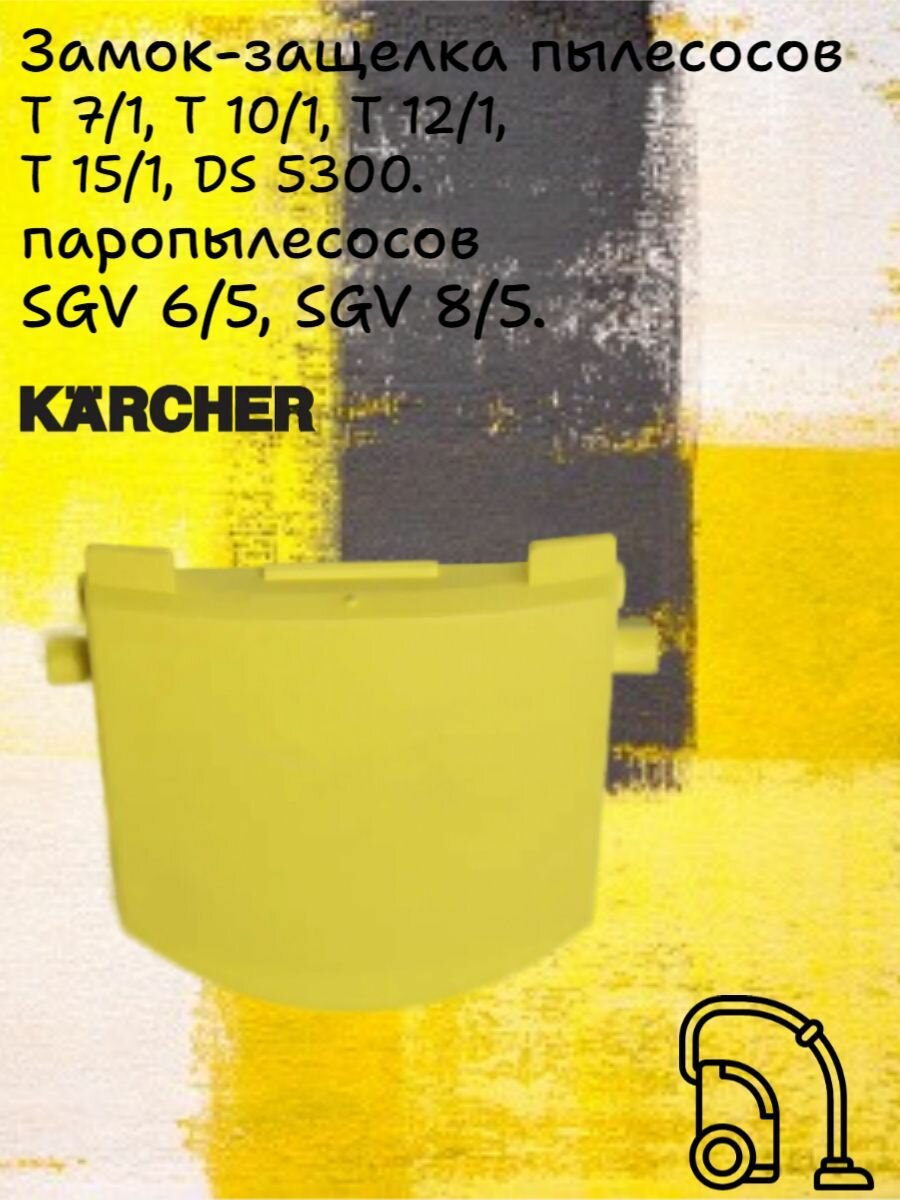 Замок-защелка, для пылесоса Karcher T, DS, SGV, артикул 5.034-101.0, 5.033-412.0,5.037-526.0