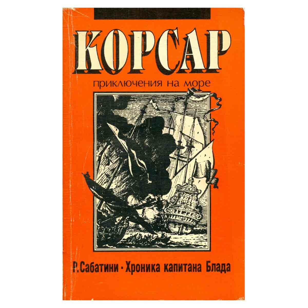 Сабатини Р. "Хроника капитана Блада"