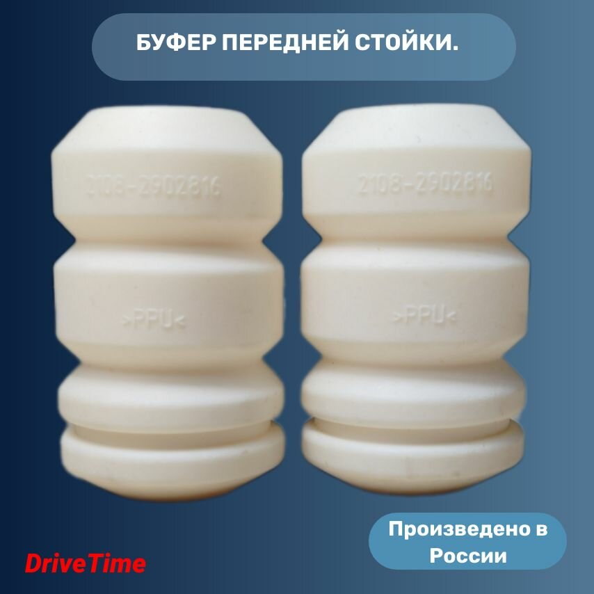 Буферы для а/м ВАЗ-2108 передней стойки, пенополиуретан