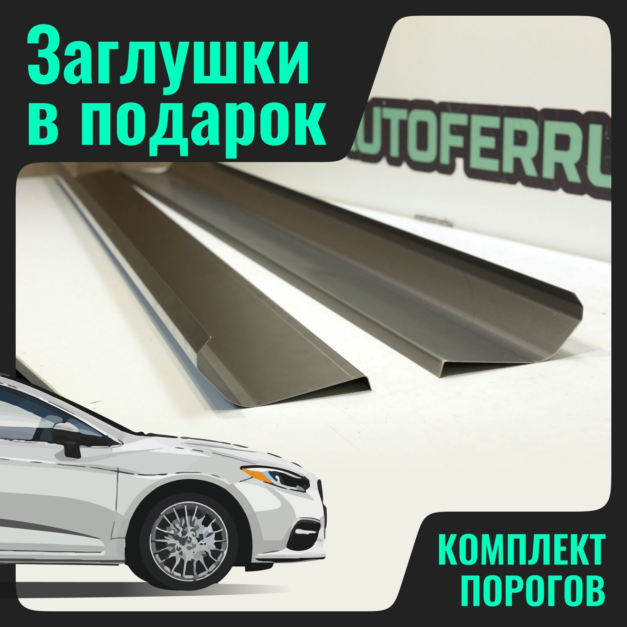 Пороги автомобильные комплект (левый и правый) + торцевые заглушки В подарок для Chevrolet Aveo (T250) 2005-2011, тип кузова - седан (шевроле авео т250), холоднокатаная сталь 1 мм