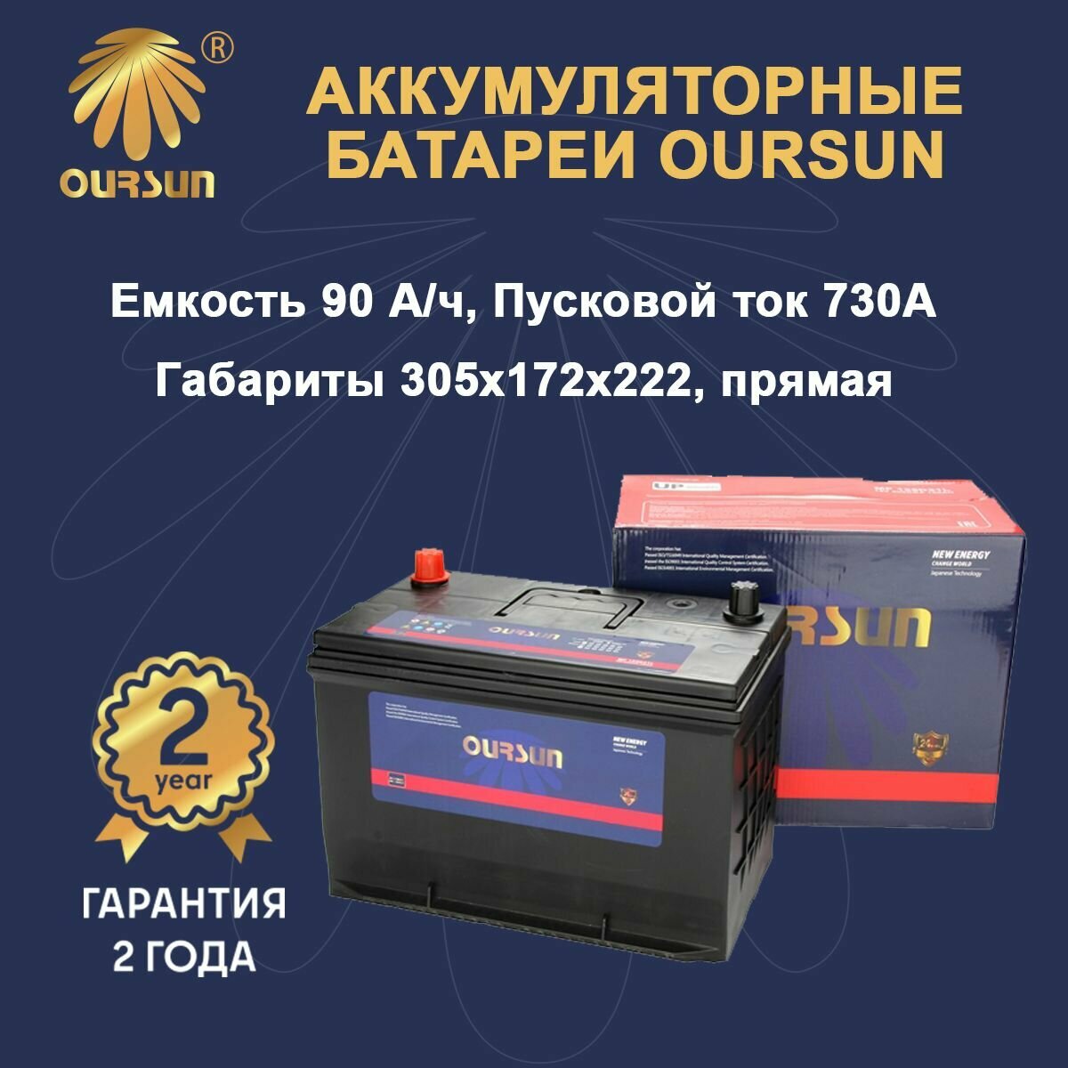 Аккумулятор OURSUN JIS MF 105D31R арт. MF 105D31R, Ёмкость 90 Ah, пусковой ток 730 A, 305x172x222