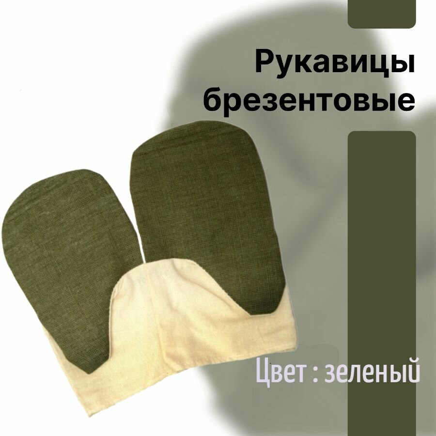 Рукавицы брезентовые двунитка, 1 шт - важный защитный элемент рук на производстве, стройке, в сельском хозяйстве, при ремонтных, сварочных работах.