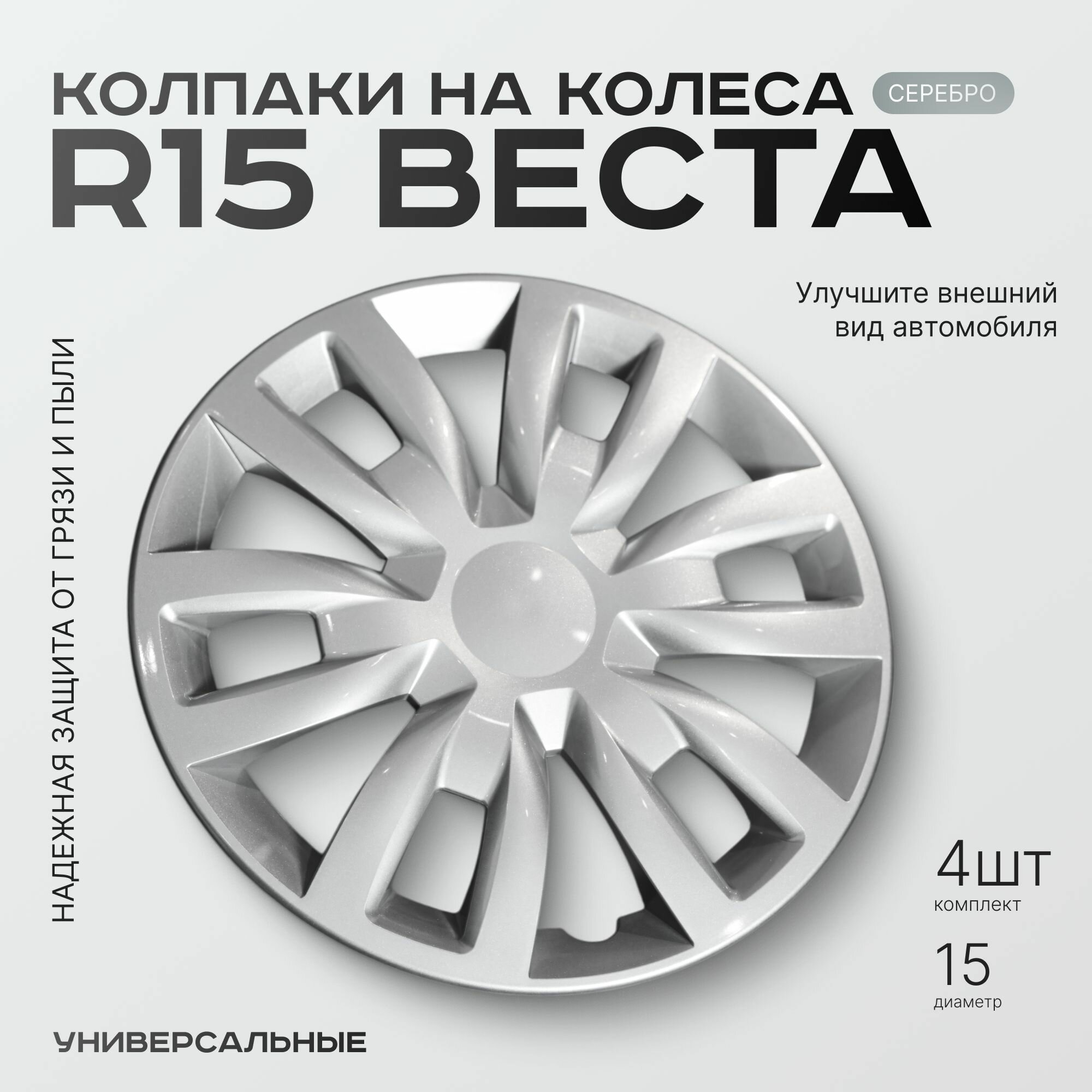 Колпаки на колеса R15 Веста, Vesta, Универсальные, серебристые, комплект 4 шт, 15 диаметр, номер 8450006805