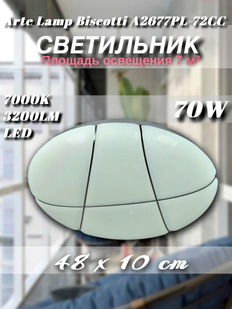 Светодиодная люстра Arte Lamp Biscotti A2677PL-72CC с регулировкой яркости, с пультом управления