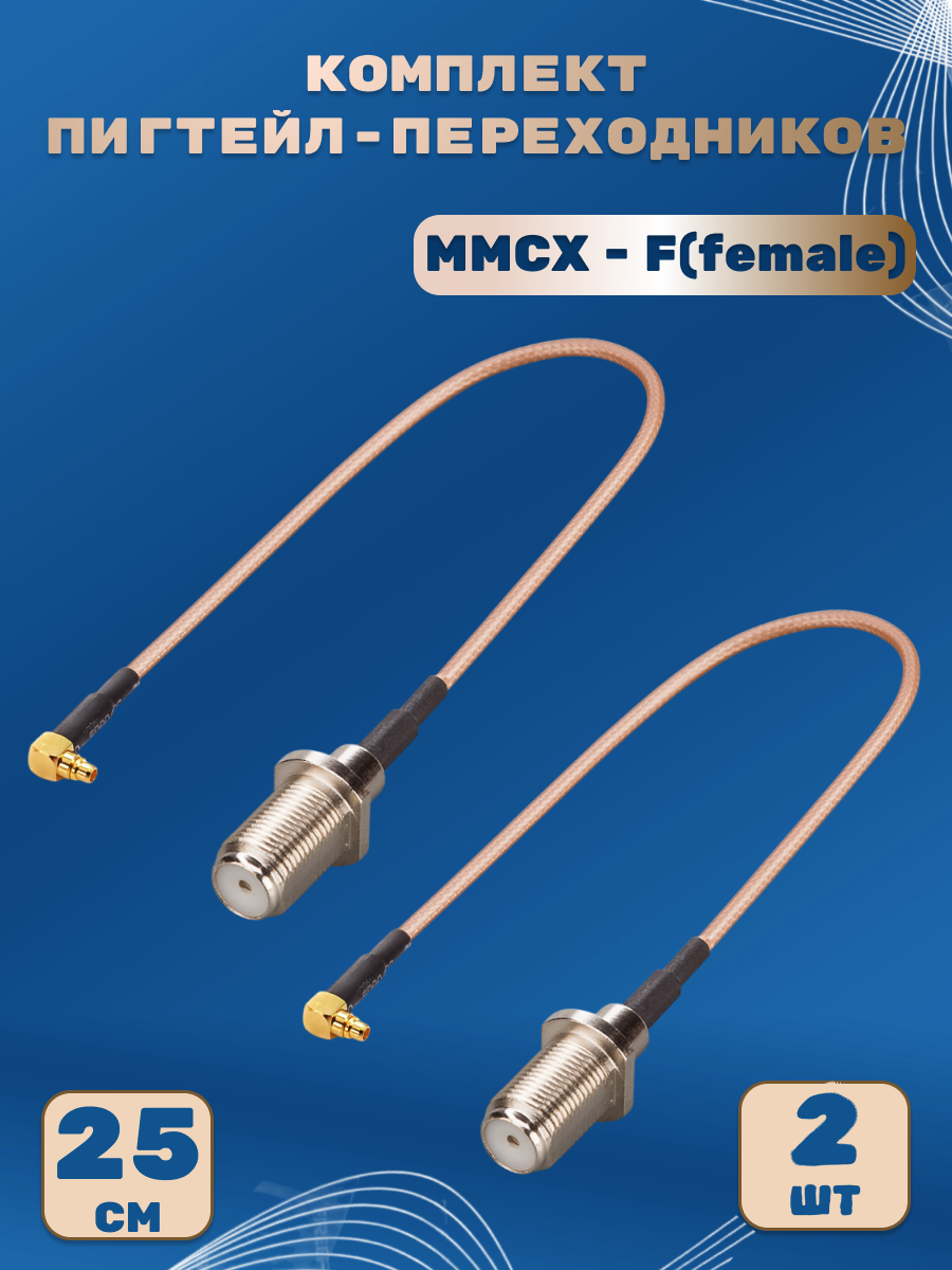 Комплект пигтейл-переходников - MMCX - F(female), 25 см (2 шт.)
