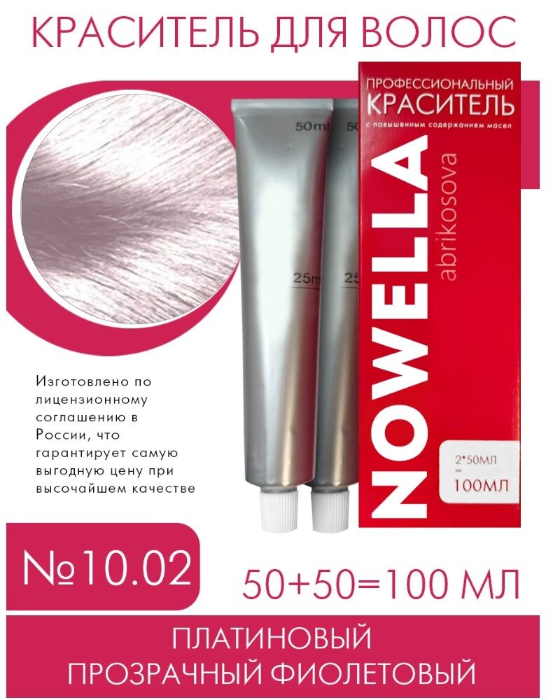 NOWELLA Краска для волос, №10.02 Платиновый прозрачный фиолетовый, 100 мл